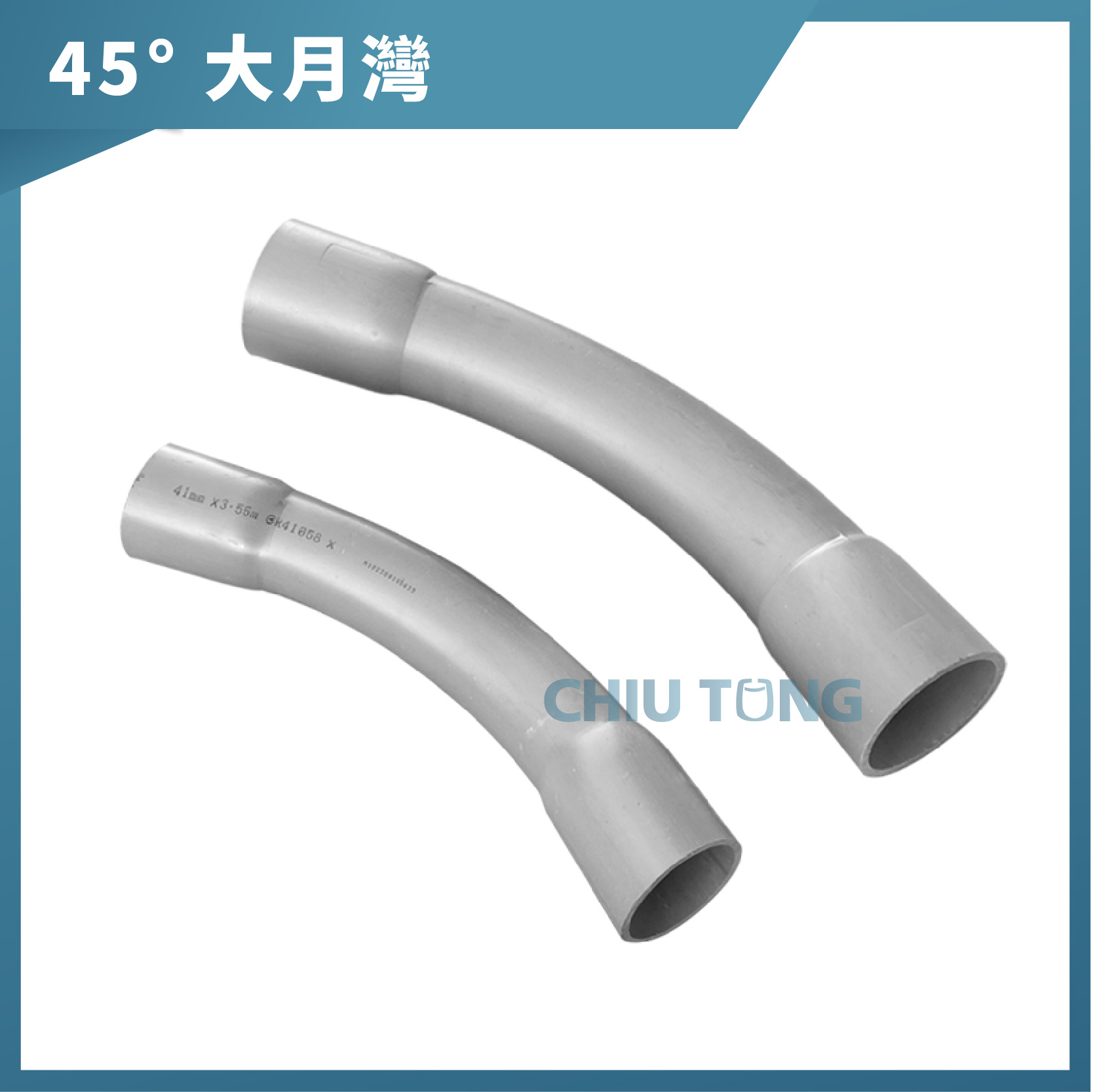 電管月彎,大彎 90度45度大曲彎,PVC水管零件,管接頭,塑膠大月彎 - 久統生活